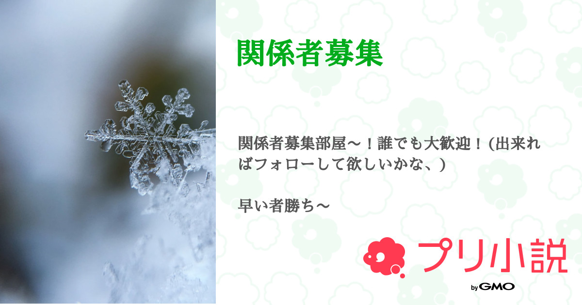 関係者募集 - 全1話 【連載中】（雪#Nkさん受けを愛し隊さんの小説） | 無料スマホ夢小説ならプリ小説 byGMO